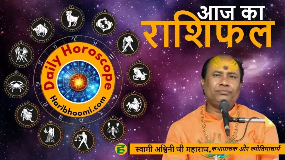 Aaj ka Rashifal, 12 जून 2025: गुरुवार का दिन कैसा रहेगा? पढ़ें मेष से मीन सभी 12 राशियों का ...