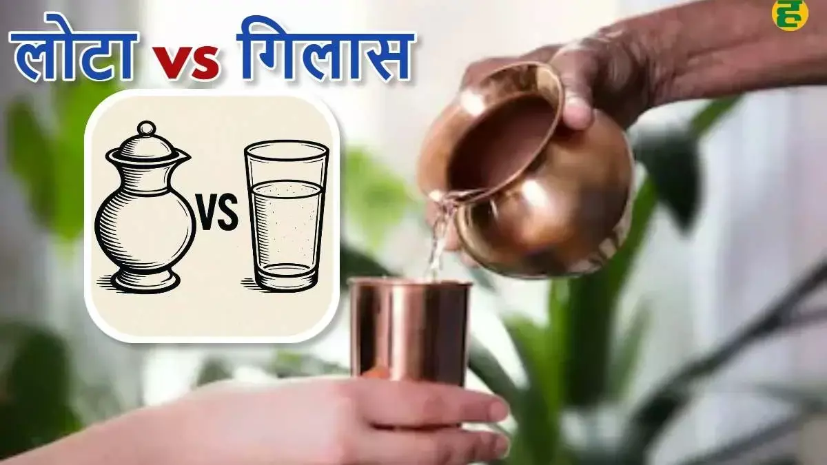 Lota vs Gilass: लोटा या गिलास... किसमें पानी पीना है फायदेमंद? जानें ...