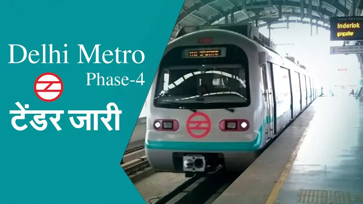 Delhi Metro Phase-4: इंद्रलोक से इंद्रप्रस्थ तक ग्रीन लाइन का होगा ...