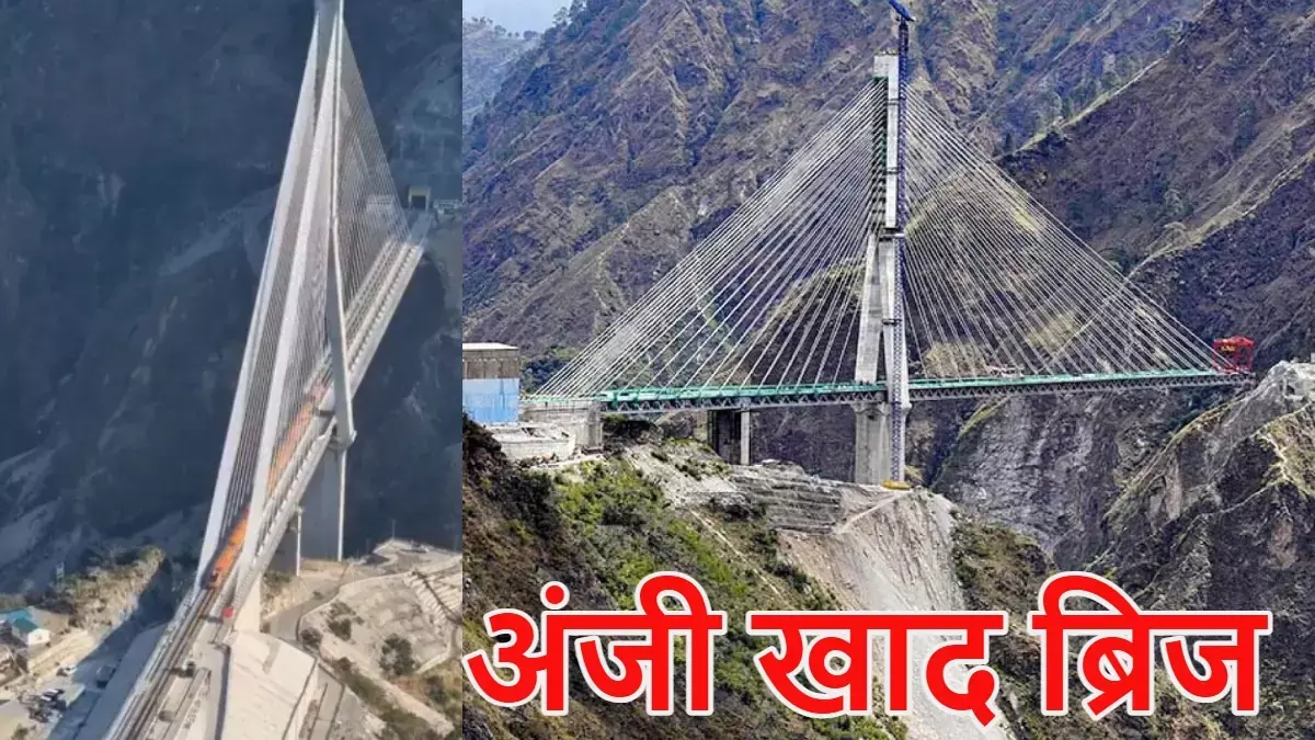 अंजी खड्ड ब्रिज: जम्मू कश्मीर में बना पहला केबल-स्टेड रेल पुल, 100 की ...