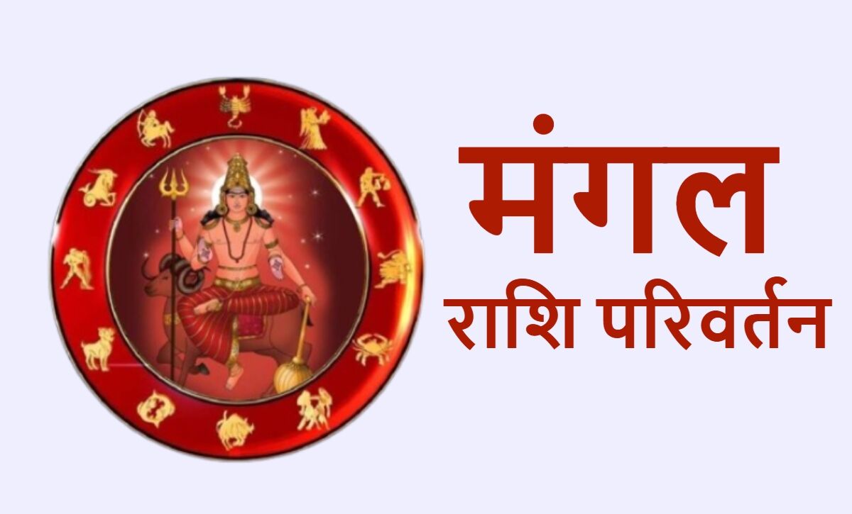 Mangal Rashi Parivartan: राजा के घर में मंगल, जानिए किन राशियों का ...