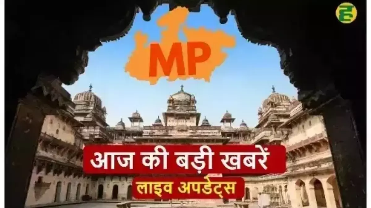 MP News Live Today: मध्य प्रदेश की आज की बड़ी खबरें- एक क्लिक में पढ़ें | MP News live Today 16 ...
