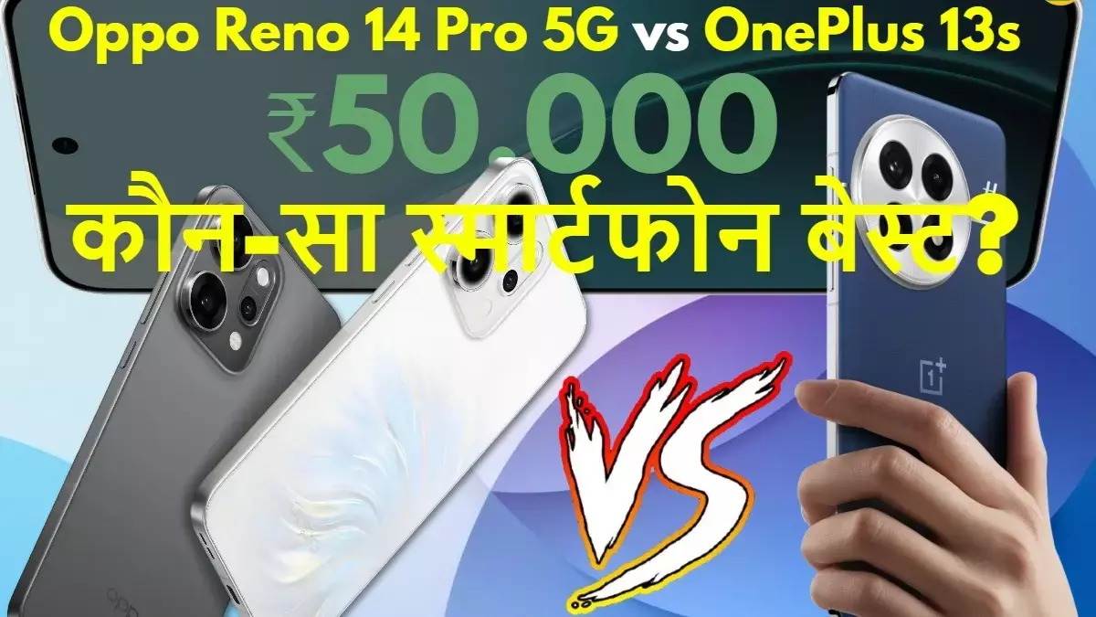 Oppo Reno 14 Pro 5G vs OnePlus 13s: ₹50,000 में कौन-सा स्मार्टफोन है बेस्ट? देखें फुल कंपैरिजन ...