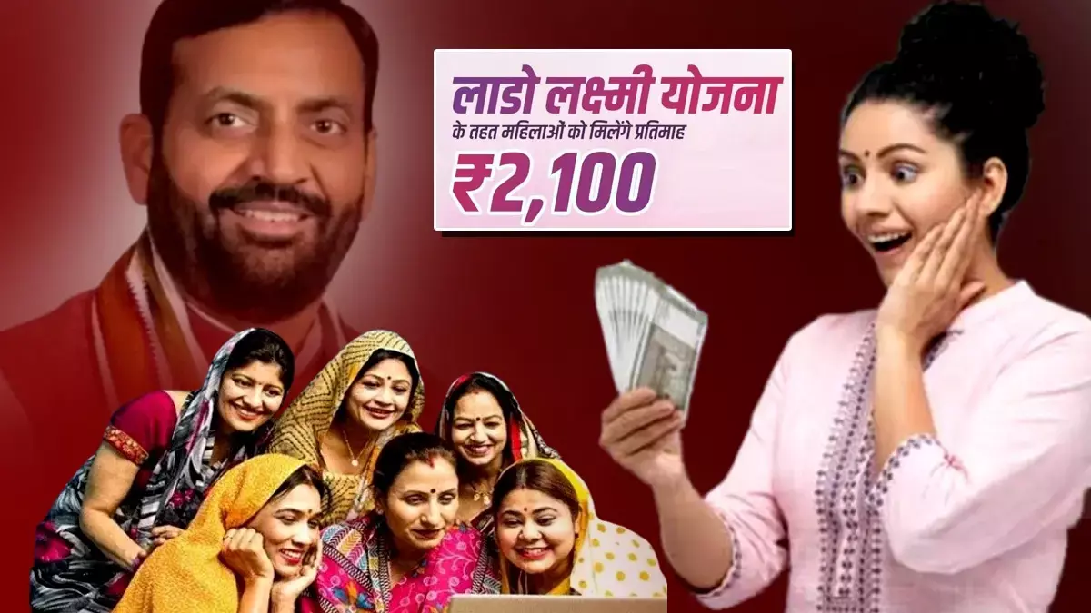 Lado Laxmi Yojana: हरियाणा में 4 फेज में लागू होगी लाडो लक्ष्मी योजना ...
