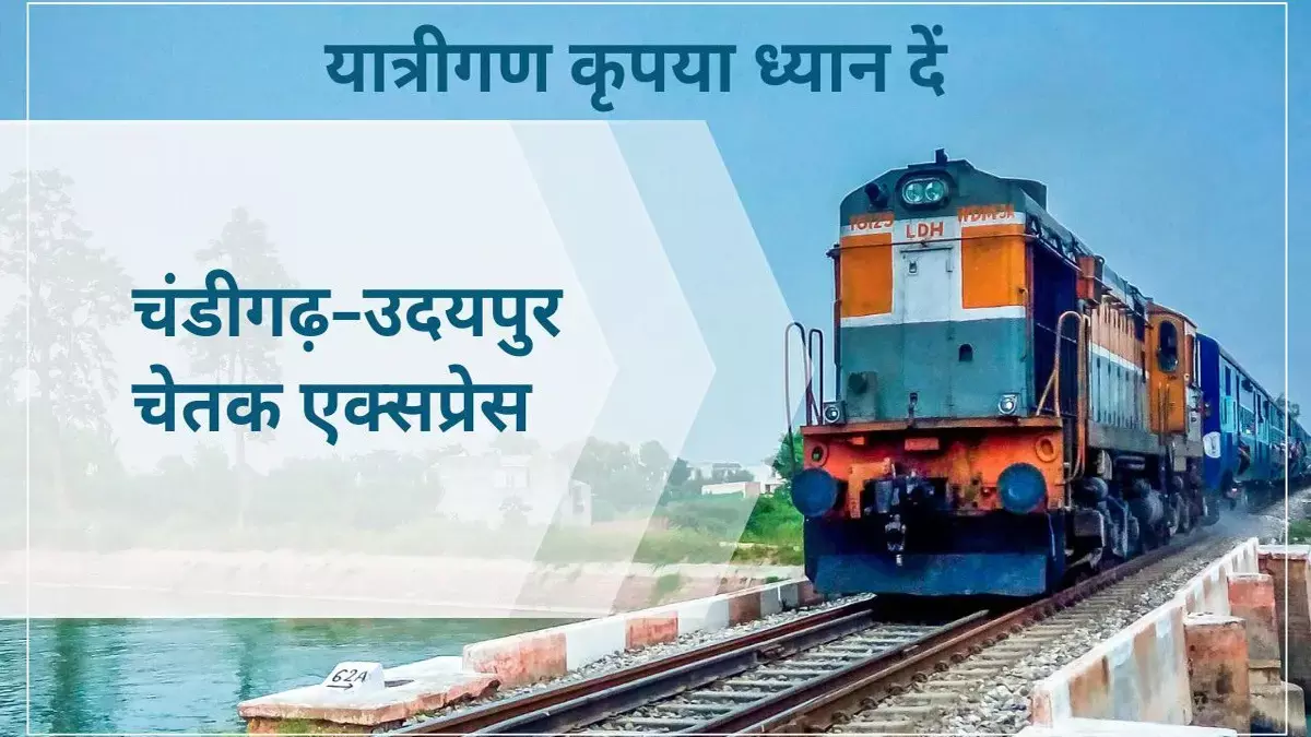 Chetak Express Train: चंडीगढ़ से उदयपुर के लिए 'चेतक एक्सप्रेस ट्रेन ...