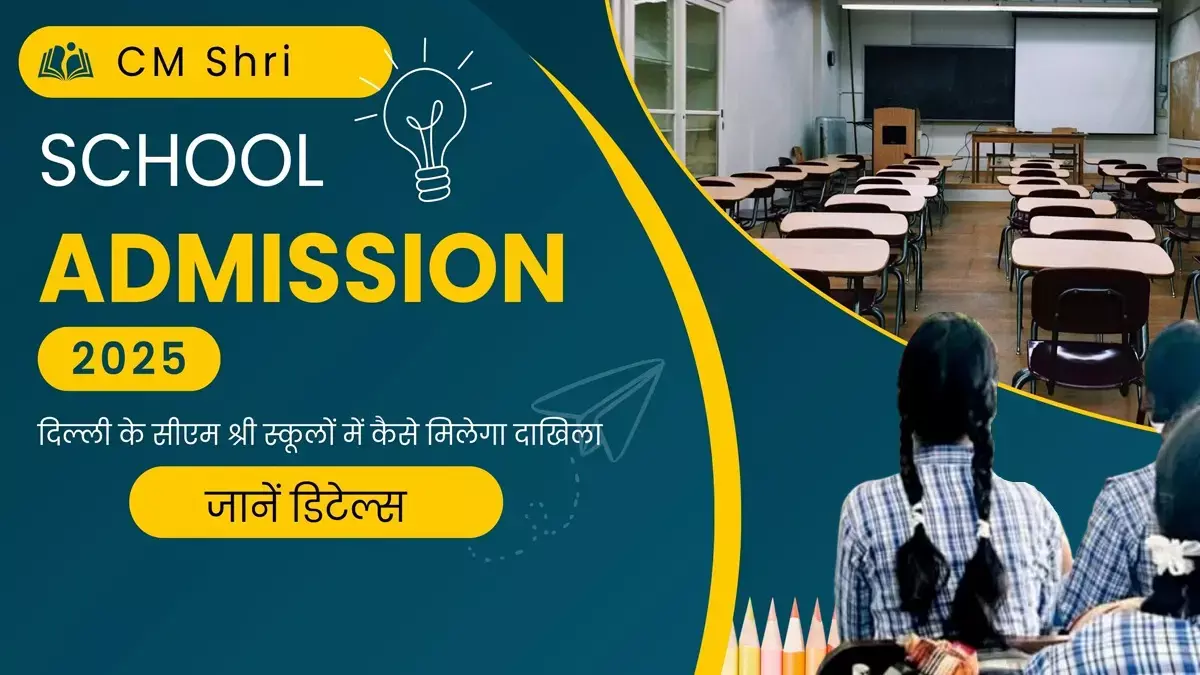 CM Shri School Admission: दिल्ली के सीएम श्री स्कूलों में कैसे होगा दाखिला, क्या है प्रोसेस ...